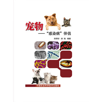 宠物—“感染病”伴侣