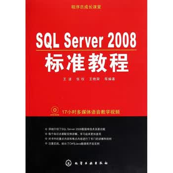 程序员成长课堂:SQL Server 2008标准教程