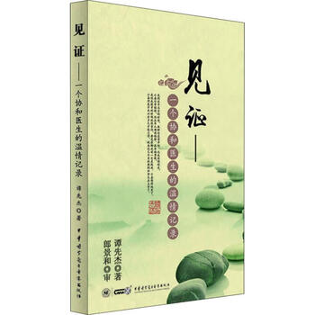 见证——一个协和医生的温情记录