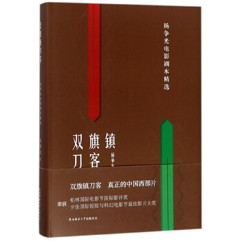 双旗镇刀客(杨争光电影剧本精选)(精)