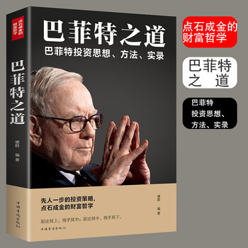 正版包邮】巴菲特之道投资思想方法实录经济学理论原理通识基础资本论金融学经济学入门管理理财
