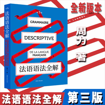 [正版图书]法语语法全解（第三版）