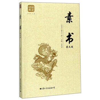 素书(图文版) [西汉]黄石公,孔庆东