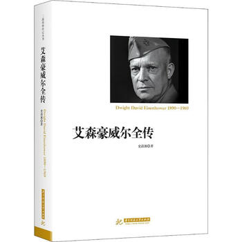 艾森豪威尔全传