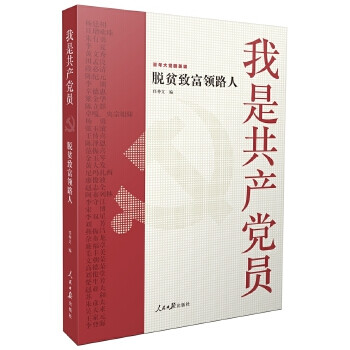 我是共产党员——脱贫致富领路人9787511564115