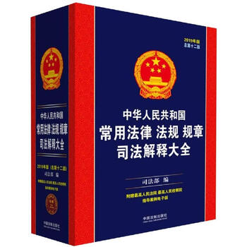 (2019年版)中华人民共和国常用法律法规司法解释大全(总第12版)