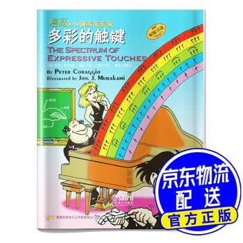 漫画小小钢琴演奏家—多彩的触键
