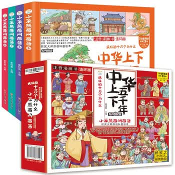 小笨熊 四格漫画 中华上下五千年连环画（全4册）儿童历史绘本 百问百答 魏晋南北朝 疯狂的十万个为什么系列新老封面随机发货(中国环境标志产品 绿色印刷)