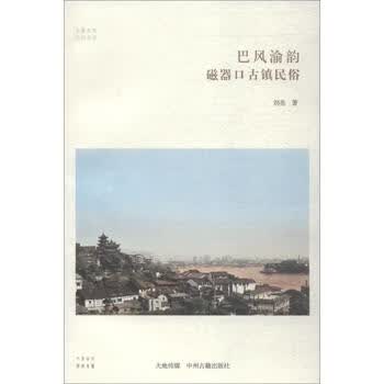 巴风渝韵 磁器口古镇民俗