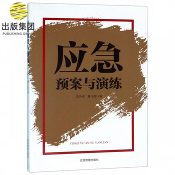 应急预案与演练