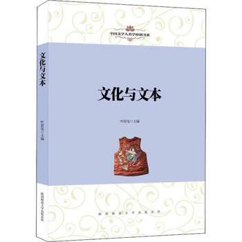 文化与文本 叶舒宪 编 书籍
