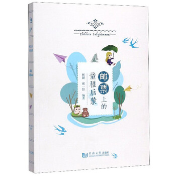 邮票上的童稚启蒙 杨健著,郝一舒著 同济大学出版社 9787560861562
