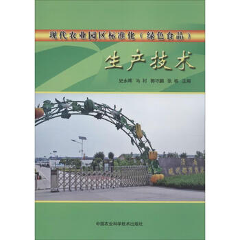 现代农业园区标准化(绿色食品)生产技术