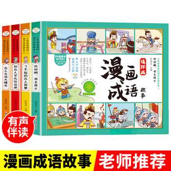 儿童成语故事连环画小人书彩图注音版全套4册一二三四年级小学生漫画书6-12岁幼儿童课外阅读成语故事绘 漫画成语故事