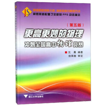 更高更妙的物理冲刺/全国高中物理竞赛