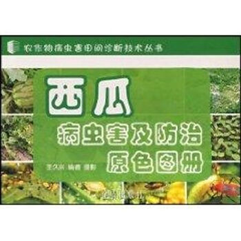 西瓜病虫害及防治原色图册 王久兴 作 书籍