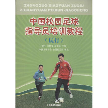 中国校园足球指导员培训教程