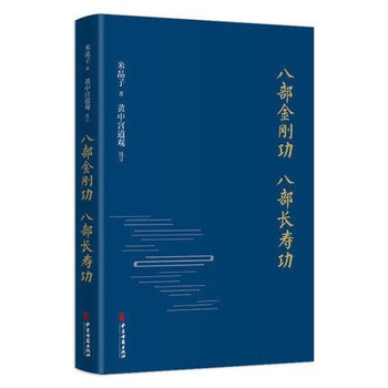 现货速发正版八部金刚功 八部长寿功（精装新修订版）米晶子张至顺道长道教单传口授的疏通经络健康养生功法炁体源流