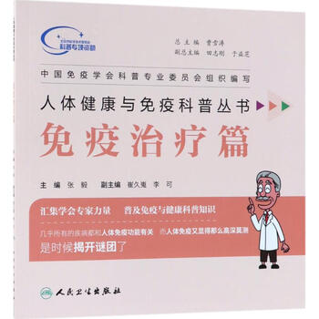 人体健康与免疫科普丛书免疫治疗篇