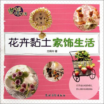 花卉黏土家饰生活 方佩玲 作 书籍