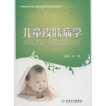 儿童皮肤病学 马琳 书籍