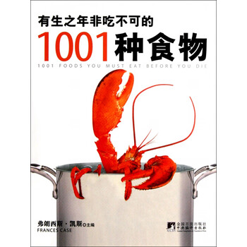 有生之年非吃不可的1001种食物(精)
