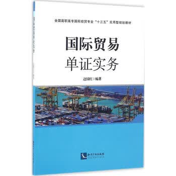 国际贸易单证实务 边国红 编 书籍