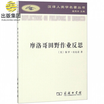 摩洛哥田野作业反思/汉译人类学名著丛书