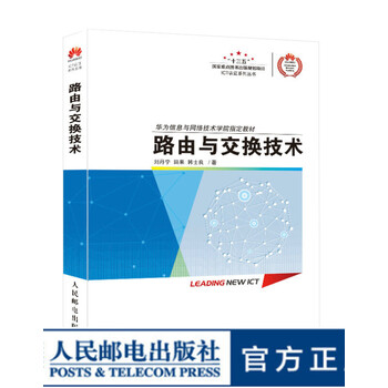 路由与交换技术 ICT认证系列丛书 华为信息与网络技术学院指定书籍 路由器教程书 网络教程书