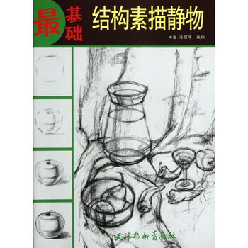 结构素描静物 田浩, 汤耀华 作 书籍