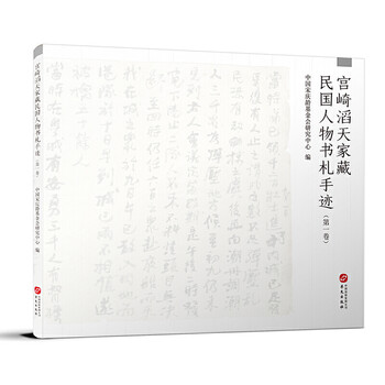 宫崎滔天家藏民国人物书札手迹(卷)