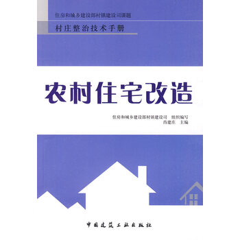 农村住宅改造【正版图书】