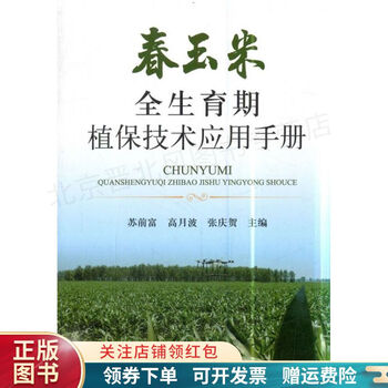 春玉米全生育期植保技术应用手册 苏前富