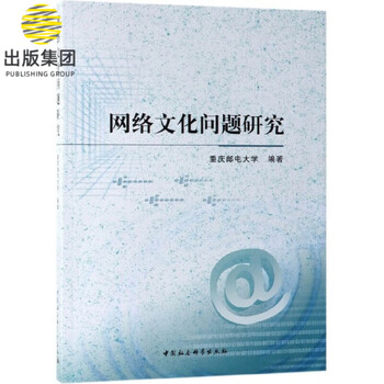 网络文化问题研究