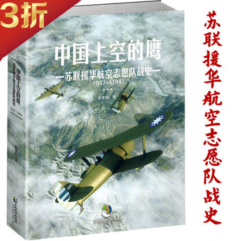 【3折包邮】 中国上空的鹰 : 苏联援华航空志愿队战史 : 1937—1941