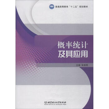 概率统计及其应用  张俊丽 编 书籍