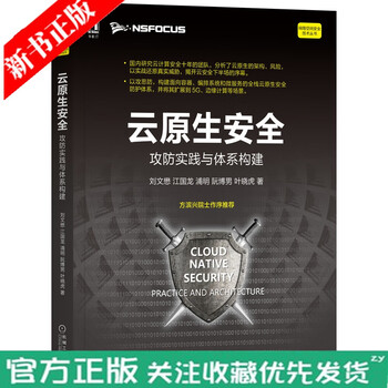 云原生安全：攻防实践与体系构建  云原生的容器基础设施、K8S编排系统和常见云原生应用体系 书