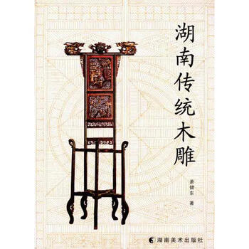 湖南传统木雕 萧健东  书籍