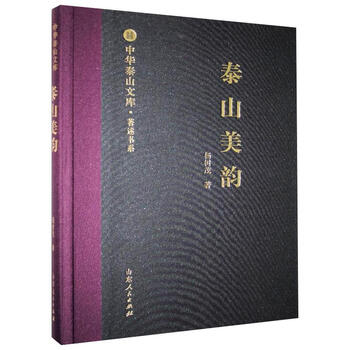 泰山美韵 杨树茂  书籍