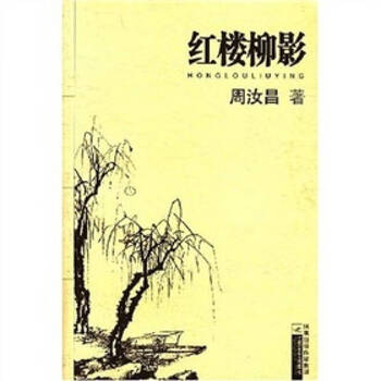 红楼柳影 周汝昌 张昌华
