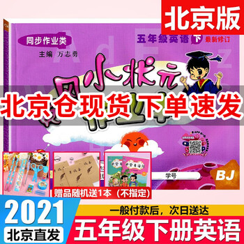 2022新版黄冈系小状元作业本五年级下册数学英语北京版BJ语文人教版3本小学5年级下册同步课本练习册 5下英语北京版