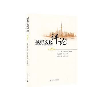 包邮：城市文化评论(第15卷) 社会科学   图书
