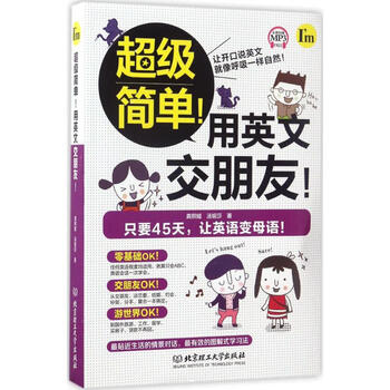 超级简单!用英文交朋友!