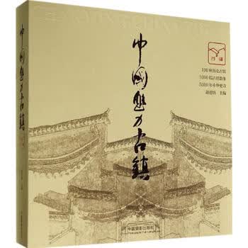 中国魅力古镇   书籍