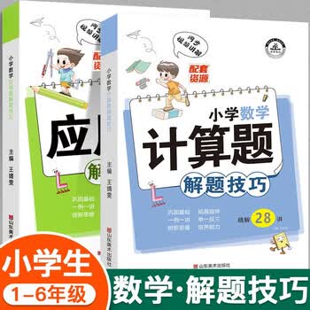 小学语文数学英语解题技巧大全作文阅读计算应用题专项强化训练课堂笔记一二三四五六年级全套练习辅导资料知识点汇总 应用题+计算题 解题技巧 共2本