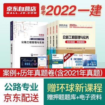 一级建造师2022教材 一建教材配套环球网校历年真题试卷+案例强化一本通 公路实务+项目管理+工程经济+法规 套装5本赠2021年考试真题试卷