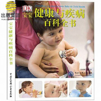 DK宝宝健康与疾病百科全书