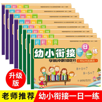 全8册幼小衔接教材一日一练拼音数学10/20/100以内加减法练习册幼儿园大班学前班入学准备学前冲刺
