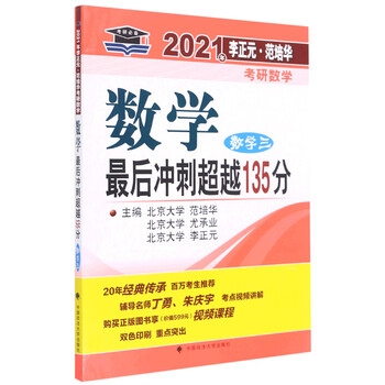 数学最后冲刺超越135分(数学3)/2021年李正元范培华考研数学