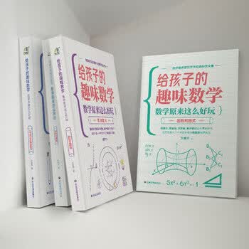 给孩子的趣味数学(数学原来这么好玩共4册)